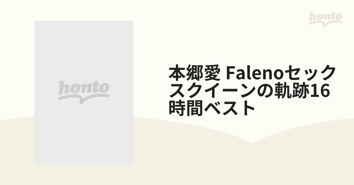 本郷愛 Falenoセックスクイーンの軌跡16時間ベスト【DVD】 4枚組 [FCDSS043] - honto本の通販ストア