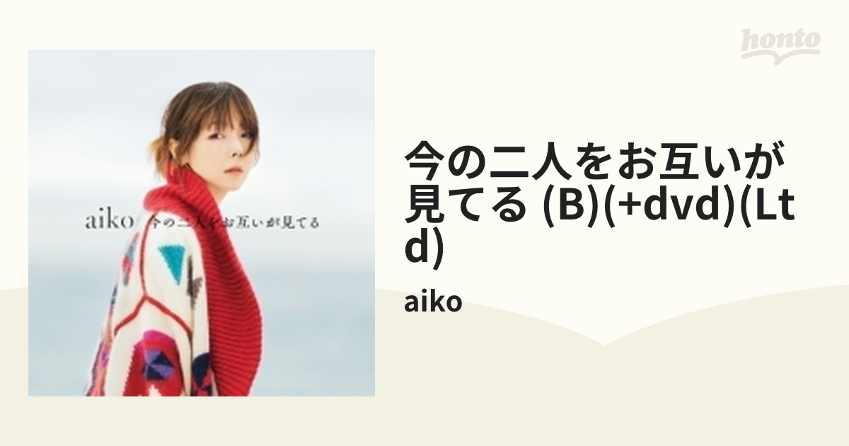 今の二人をお互いが見てる 【初回限定盤b】 Cdlive Dvd【cd】 2枚組aiko Pcca15010 Music：honto本の通販ストア 