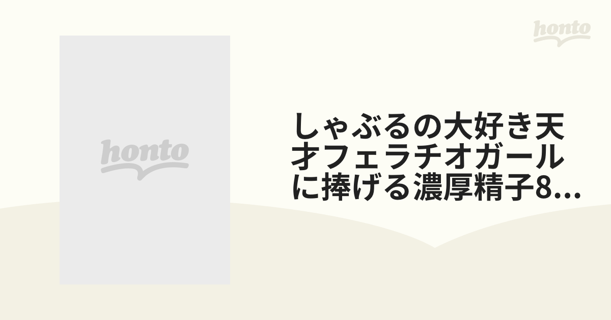 しゃぶるの大好き天才フェラチオガールに捧げる濃厚精子8顔射 星乃莉子【DVD】 [STARS786] - honto本の通販ストア