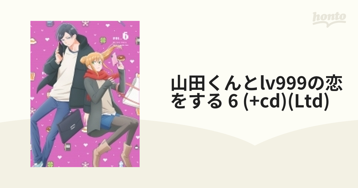 山田くんとLv999の恋をする 6【完全生産限定版】【DVD】 [ANZB15671] - honto本の通販ストア