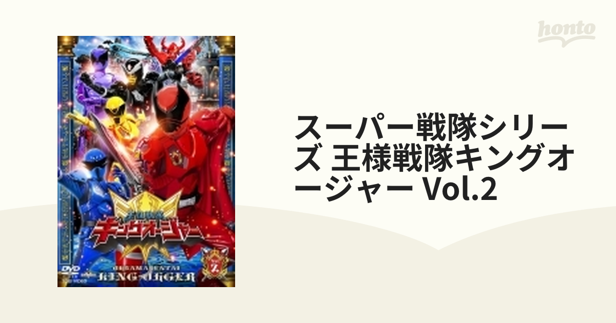 スーパー戦隊シリーズ 王様戦隊キングオージャー VOL.2[DVD]【DVD】 [DSTD20782] - honto本の通販ストア