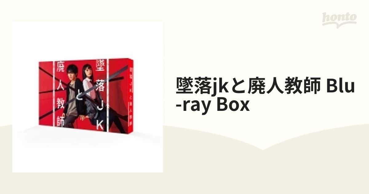 墜落JKと廃人教師 Blu-ray BOX【ブルーレイ】 3枚組 [HPXR2386] - honto本の通販ストア