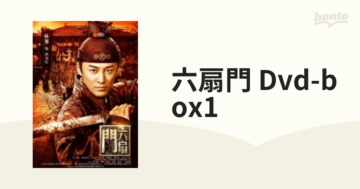 六扇門 Dvd-box1【DVD】 10枚組 [TCED7062] - honto本の通販ストア