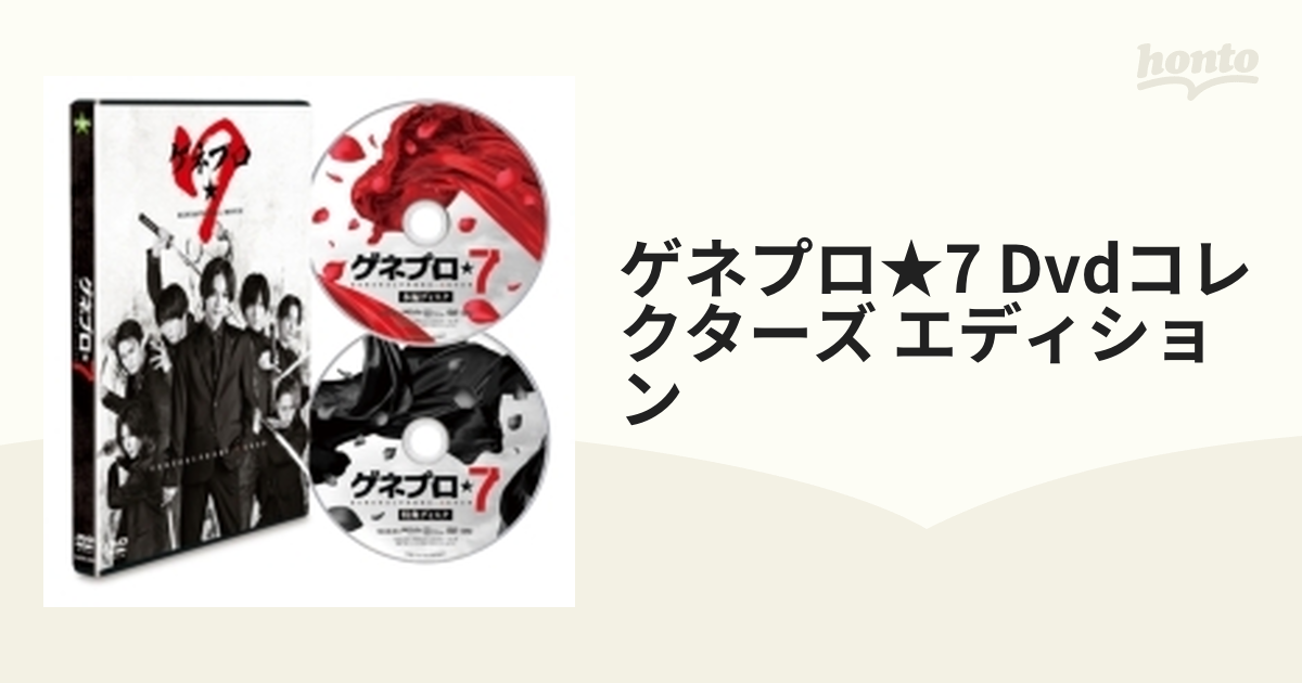ゲネプロ★7 DVDコレクターズ・エディション（2枚組）【DVD】 2枚組 [GADS2660] - honto本の通販ストア