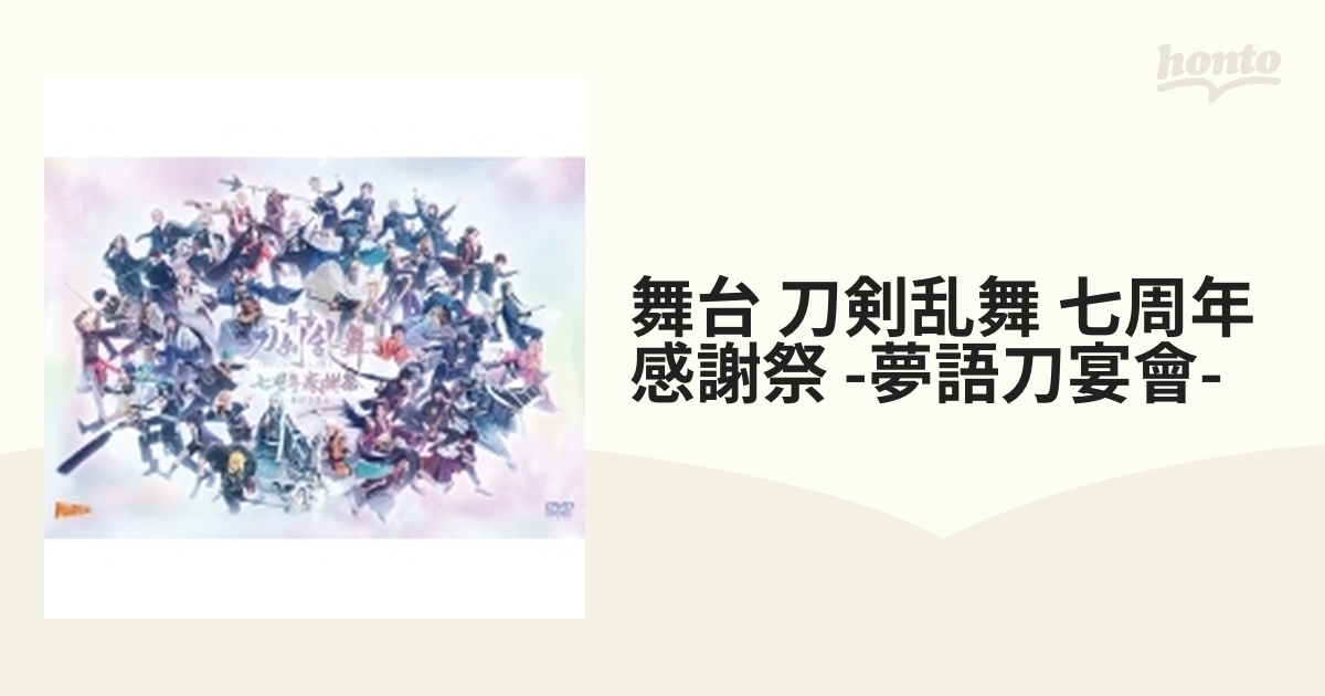 舞台『刀剣乱舞』七周年感謝祭 -夢語刀宴會- 通常版【DVD】【DVD】 2枚組 [TDV34026D] - honto本の通販ストア