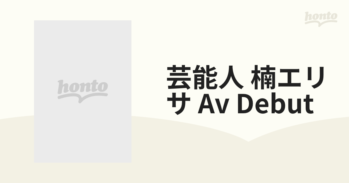 芸能人 楠エリサ Av Debut【DVD】 [FSDSS657] - honto本の通販ストア