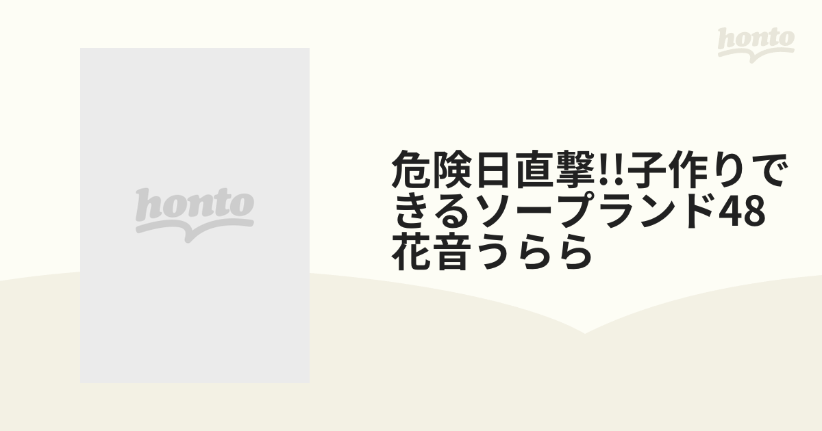 危険日直撃!!子作りできるソープランド48 花音うらら【DVD】 [MIST411] - honto本の通販ストア