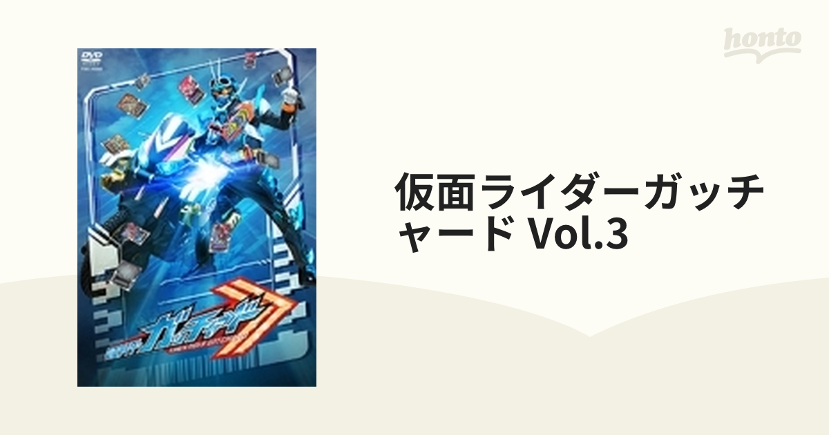 仮面ライダーガッチャード Vol.3【DVD】 [DSTD20853] - honto本の通販ストア