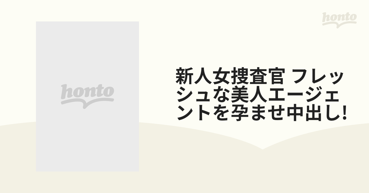 新人女捜査官 フレッシュな美人エージェントを孕ませ中出し!【DVD】 [AEGE019] - honto本の通販ストア