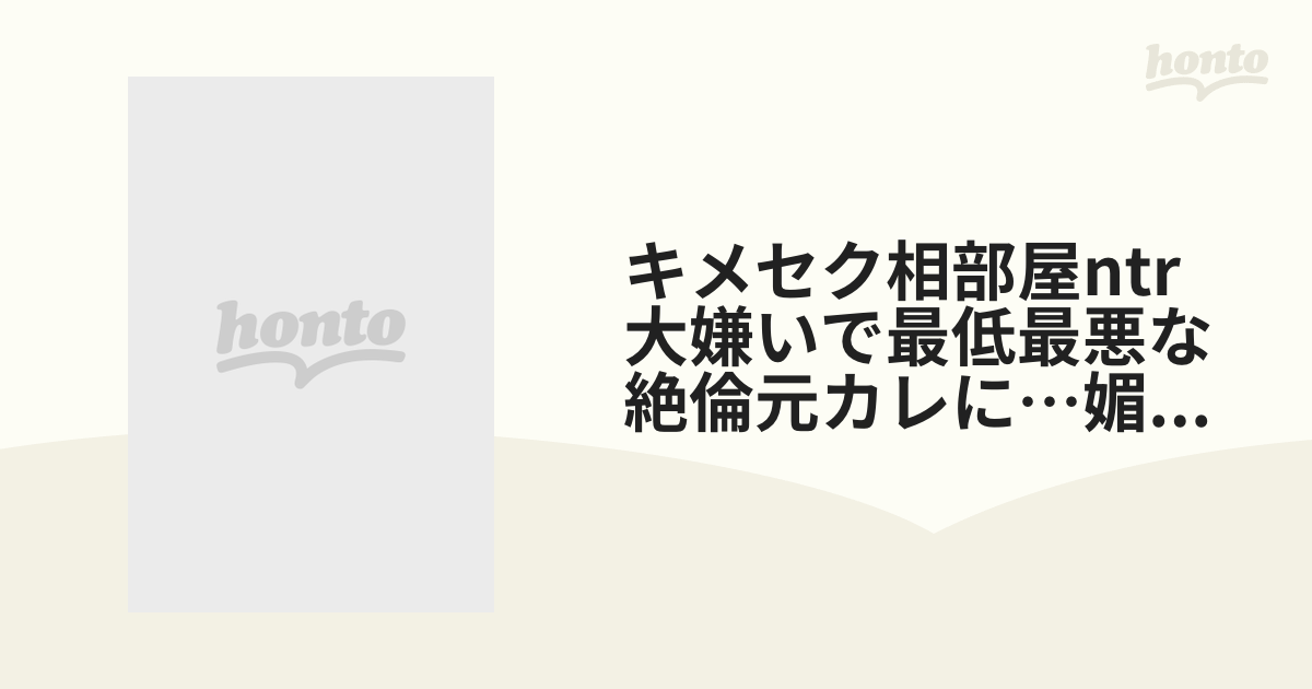 キメセク相部屋ntr 大嫌いで最低最悪な絶倫元カレに…媚薬を飲まされ…×××。【DVD】 [STARS928] - honto本の通販ストア