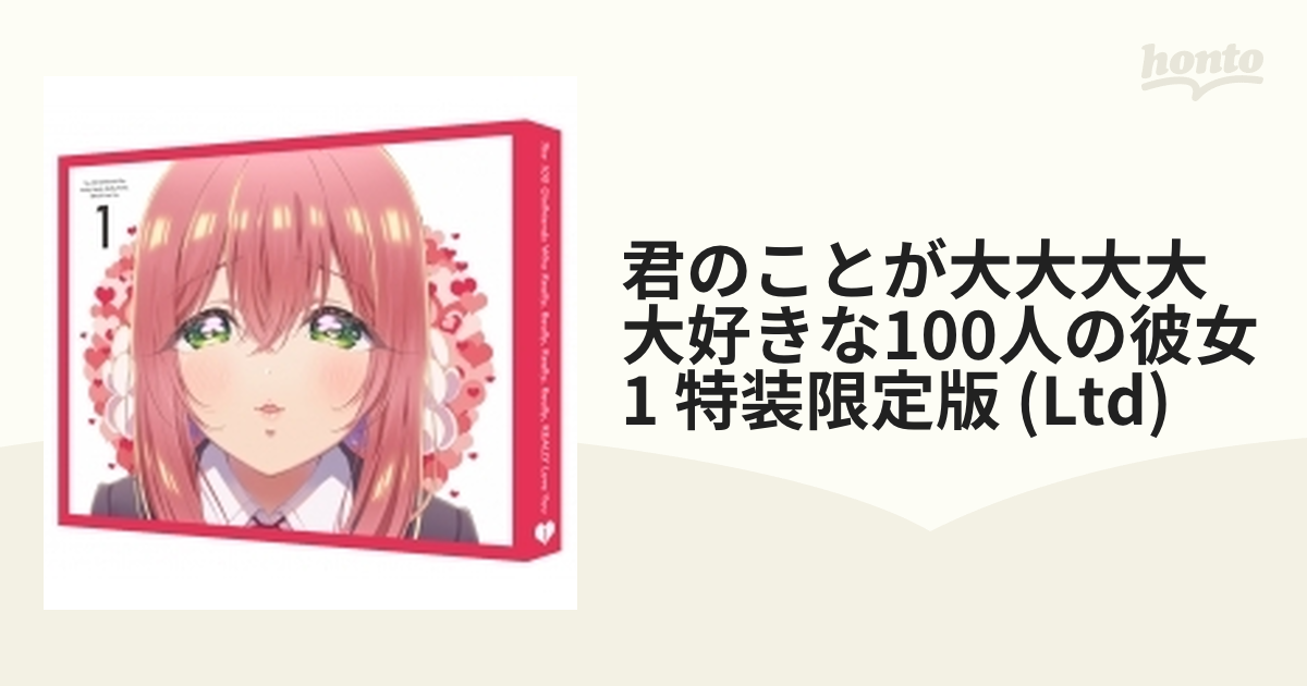 君のことが大大大大大好きな100人の彼女 1 （特装限定版）【ブルーレイ】 [BCXA1883] - honto本の通販ストア
