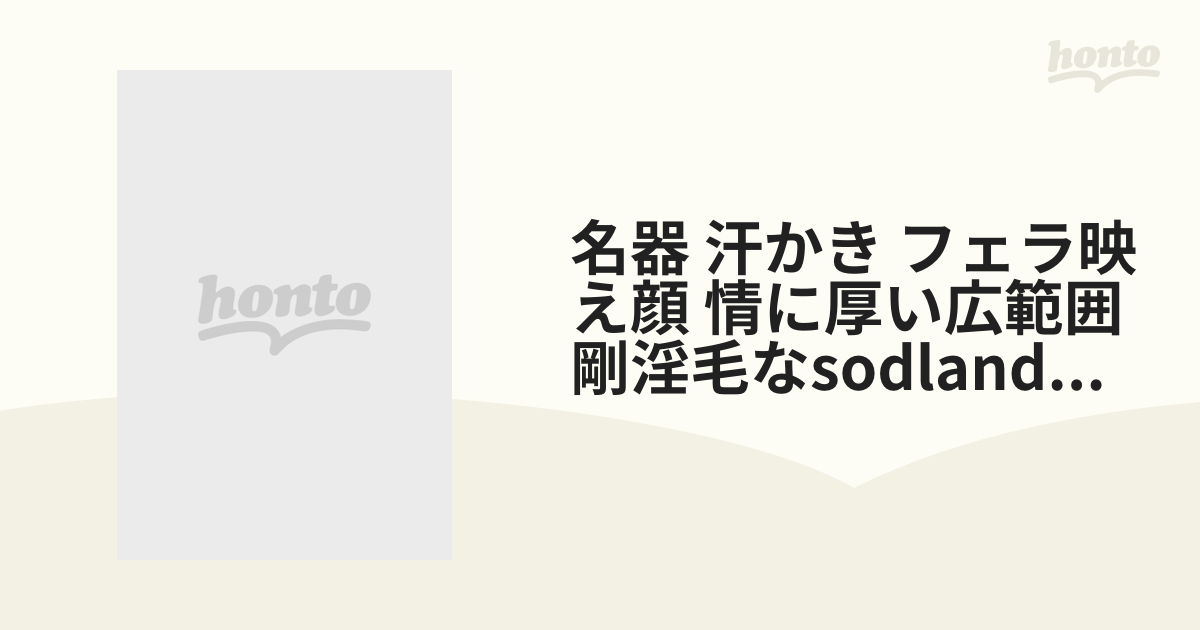 名器 汗かき フェラ映え顔 情に厚い広範囲剛淫毛なsodland看板スタッフ【DVD】 [SDJS230] - honto本の通販ストア