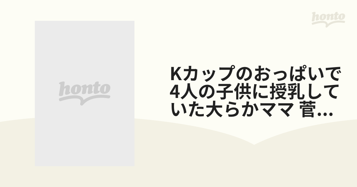 Kカップのおっぱいで4人の子供に授乳していた大らかママ 菅日菜子 39歳【DVD】 [SDNM410] - honto本の通販ストア