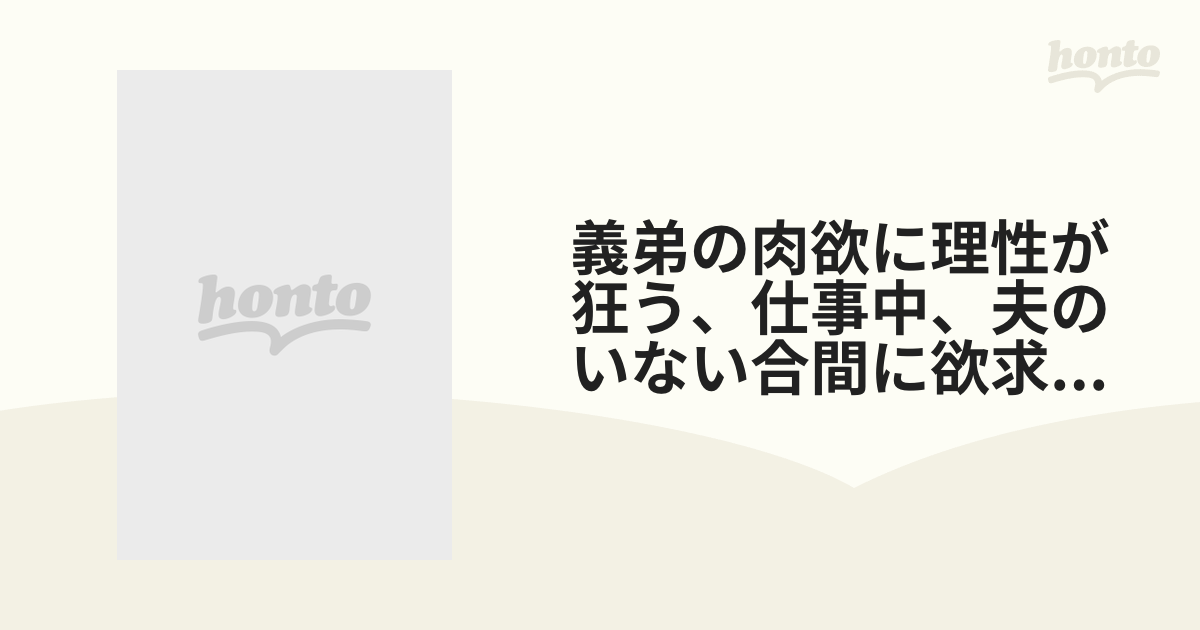 義弟の肉欲に理性が狂う、仕事中、夫のいない合間に欲求に逆らえず隙間不倫 Sex【DVD】 [STARS944] - honto本の通販ストア
