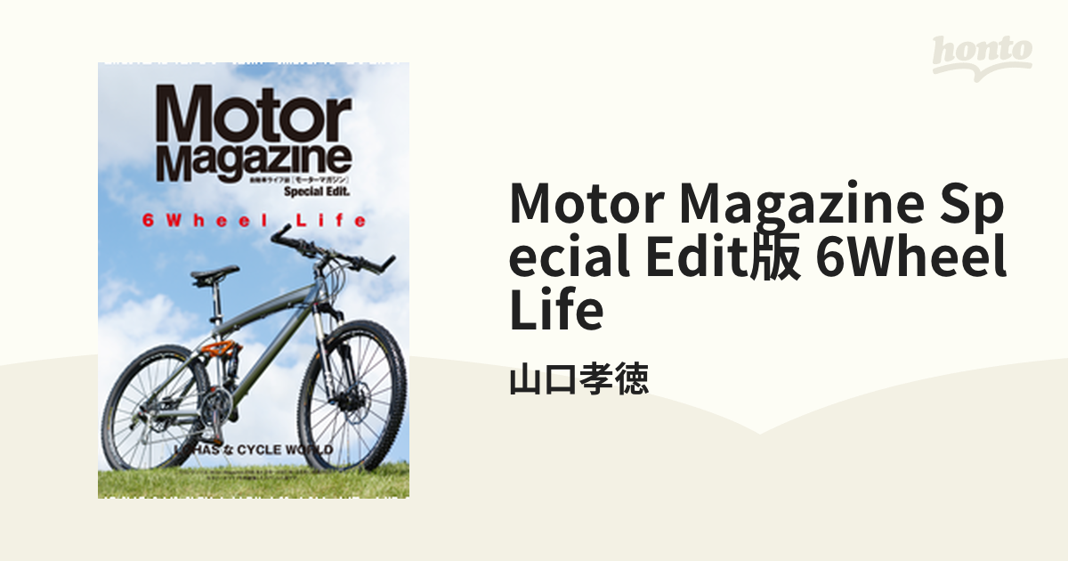 Motor Magazine Special Edit版 6Wheel Life - honto電子書籍ストア