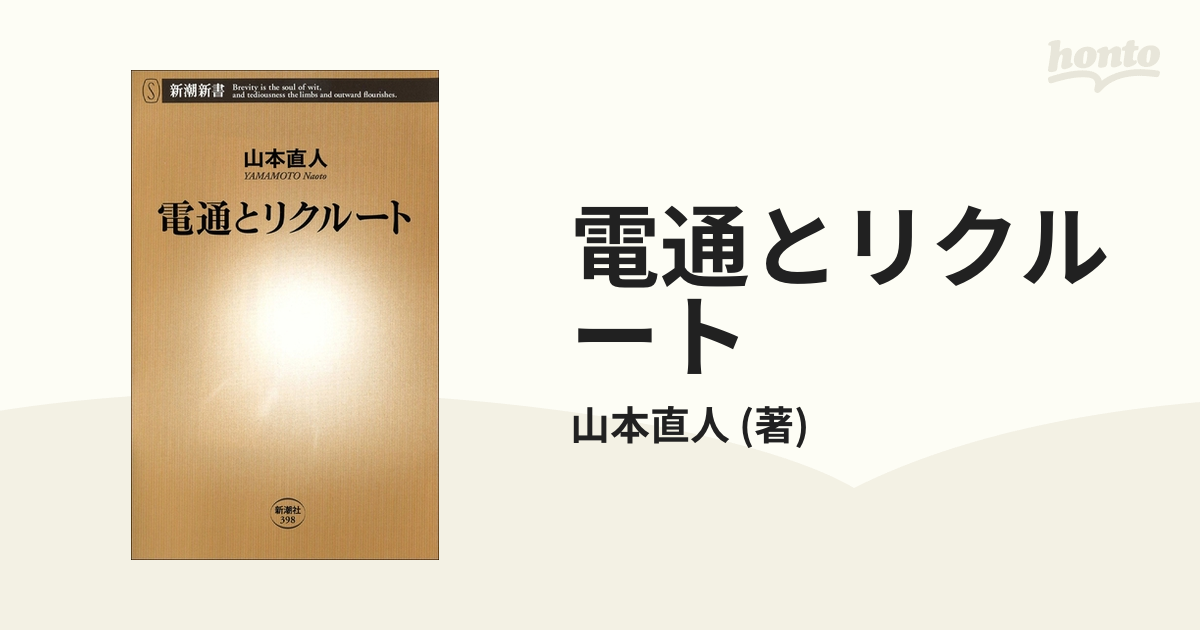 電通とリクルート - honto電子書籍ストア