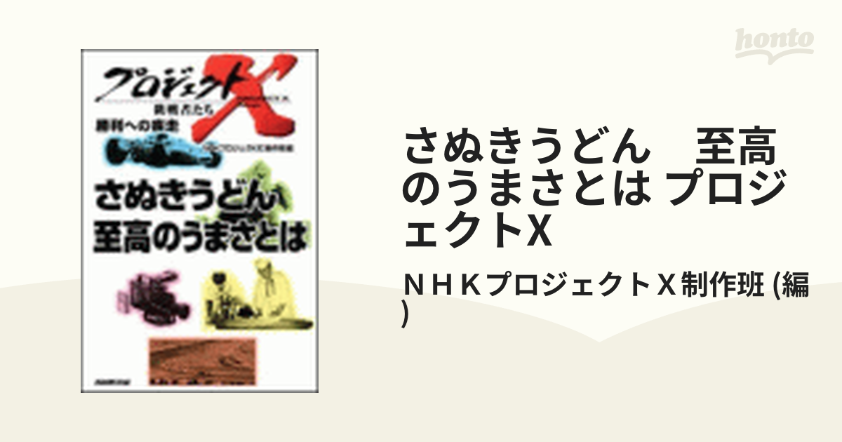 さぬきうどん 至高のうまさとは プロジェクトX - honto電子書籍ストア
