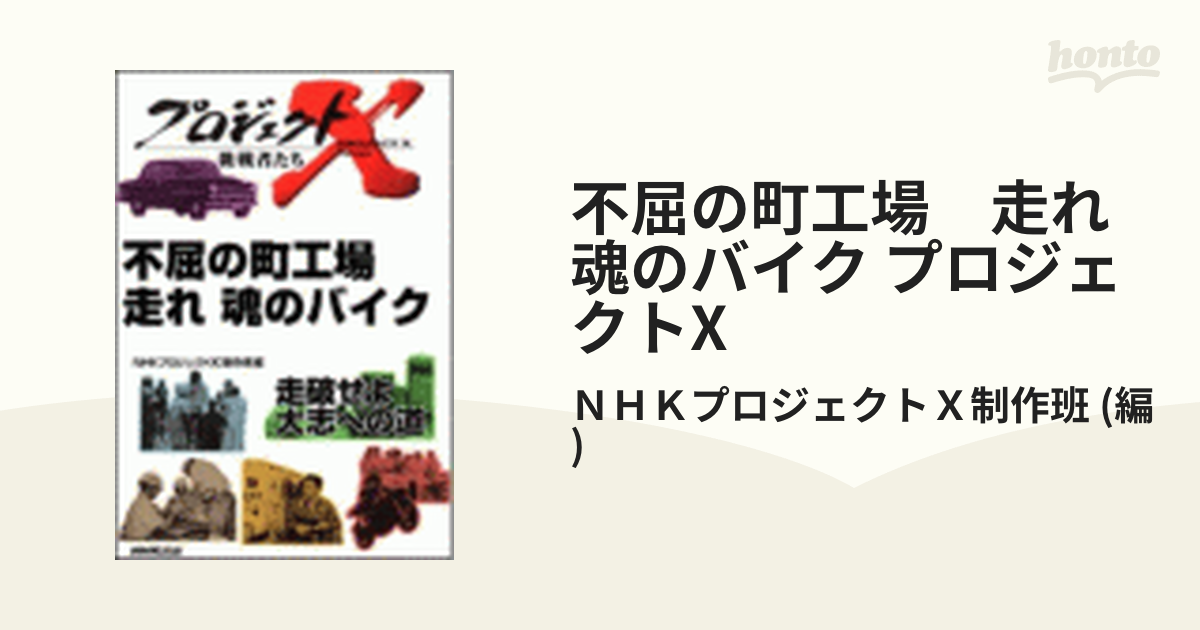 不屈の町工場 走れ魂のバイク プロジェクトX - honto電子書籍ストア