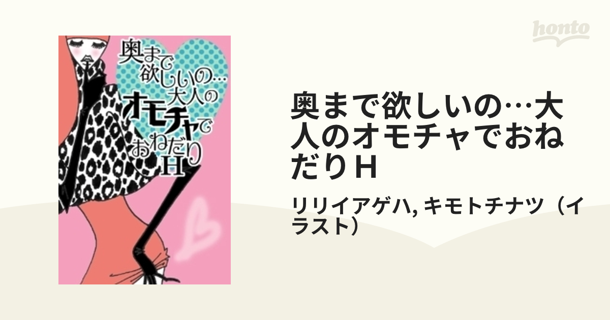 奥まで欲しいの…大人のオモチャでおねだりH - honto電子書籍ストア