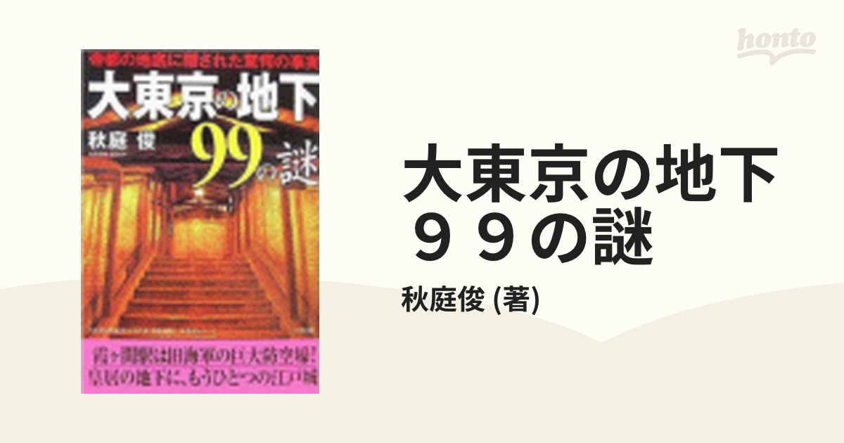 大東京の地下99の謎 - honto電子書籍ストア