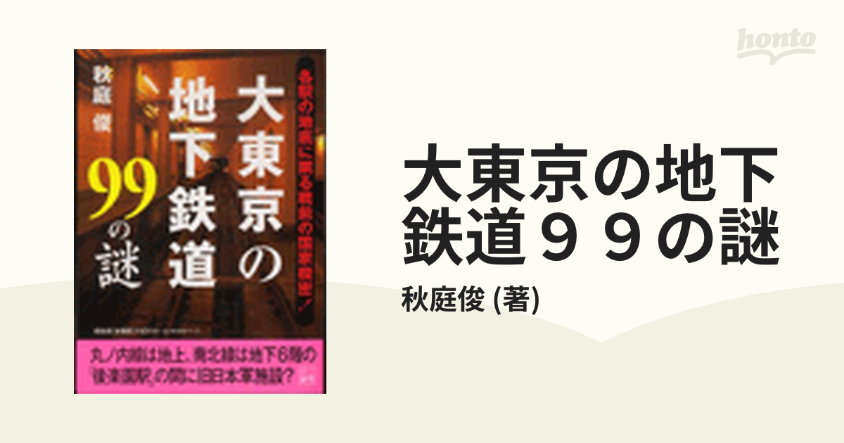 大東京の地下鉄道99の謎 - honto電子書籍ストア