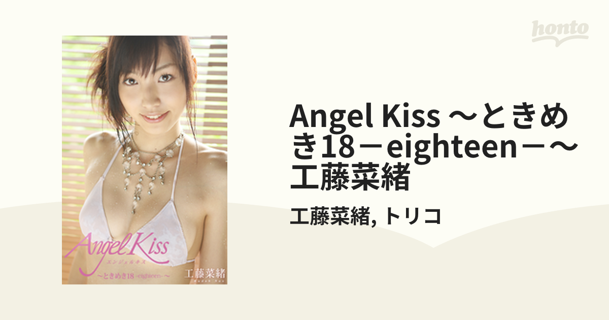 Angel Kiss ～ときめき18－eighteen－～ 工藤菜緒 - honto電子書籍ストア
