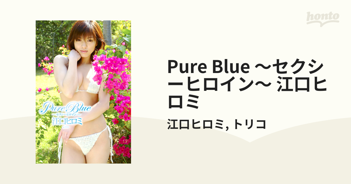 Pure Blue ～セクシーヒロイン～ 江口ヒロミ - honto電子書籍ストア