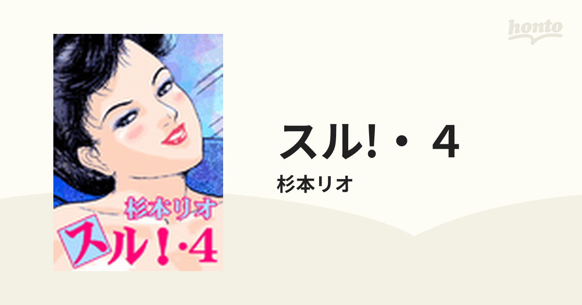 スル!・4 - honto電子書籍ストア