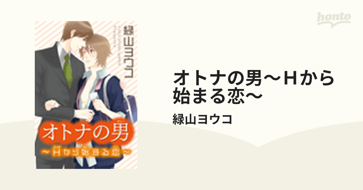 オトナの男～Hから始まる恋～ - honto電子書籍ストア