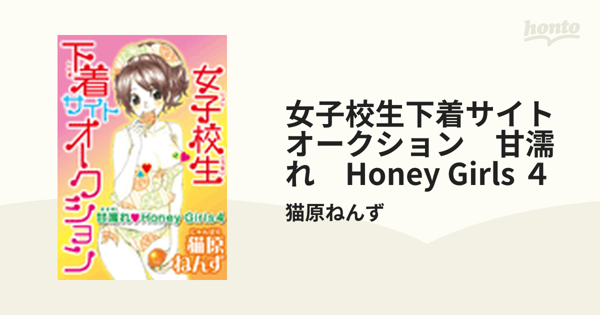 女子校生下着サイトオークション 甘濡れ Honey Girls 4 - honto電子書籍ストア