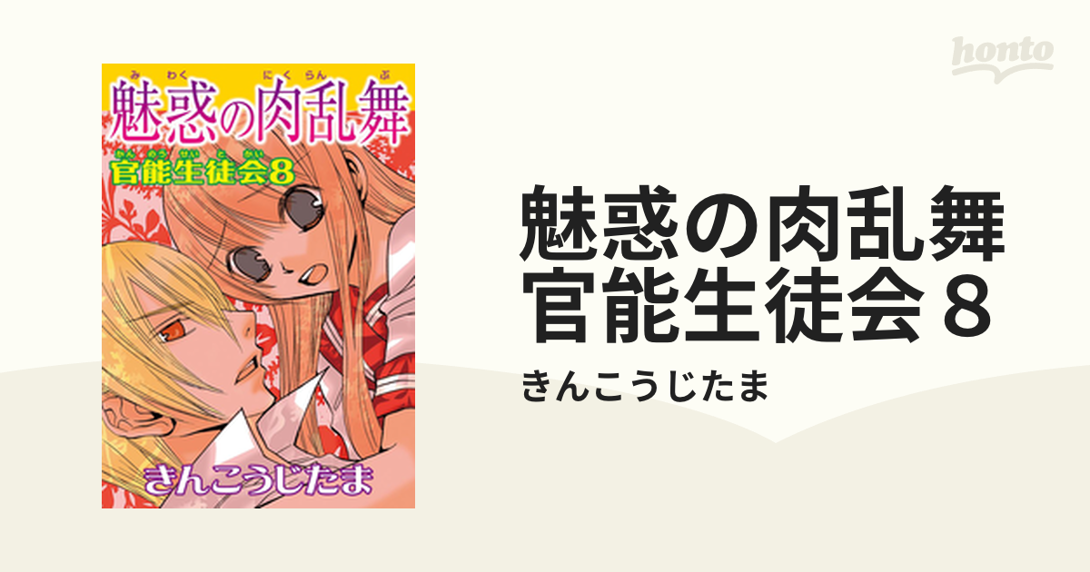 魅惑の肉乱舞 官能生徒会8 - honto電子書籍ストア