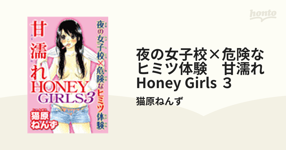 夜の女子校×危険なヒミツ体験 甘濡れ Honey Girls 3 - honto電子書籍ストア