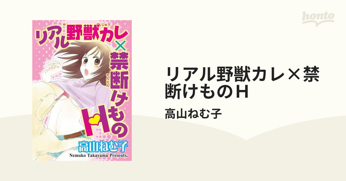 リアル野獣カレ×禁断けものH - honto電子書籍ストア
