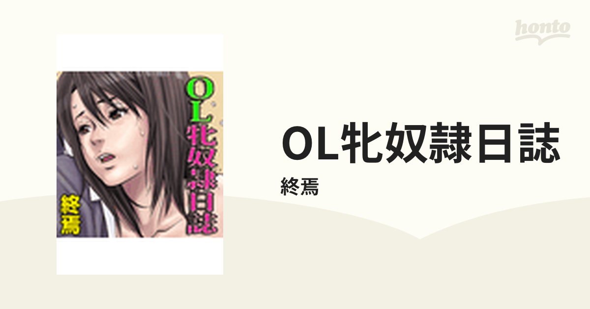 OL牝奴隷日誌 - honto電子書籍ストア