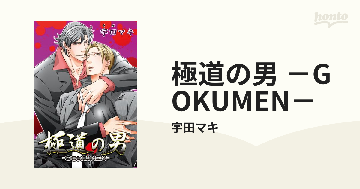 極道の男 －GOKUMEN－ - honto電子書籍ストア