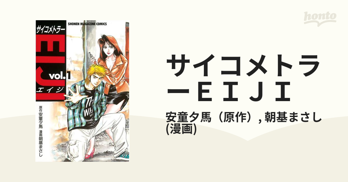 サイコメトラーEIJI（漫画） - 無料・試し読みも！honto電子書籍ストア