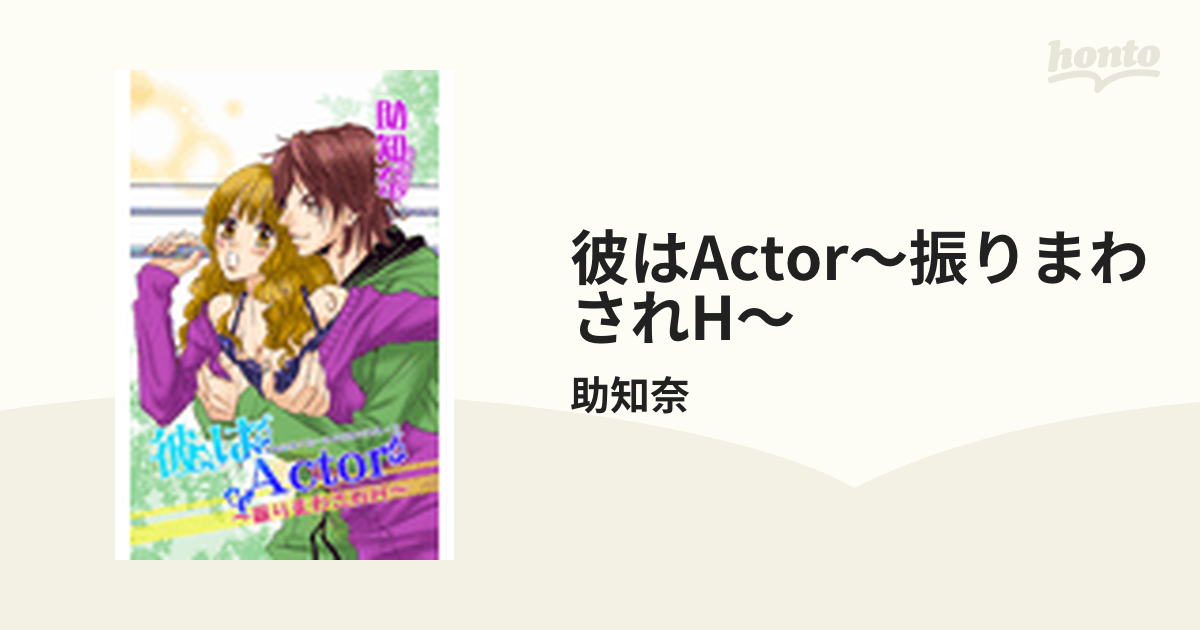 彼はActor～振りまわされH～ - honto電子書籍ストア