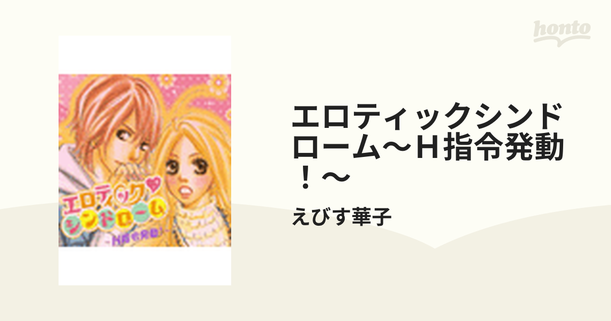 エロティックシンドローム～H指令発動！～ - honto電子書籍ストア