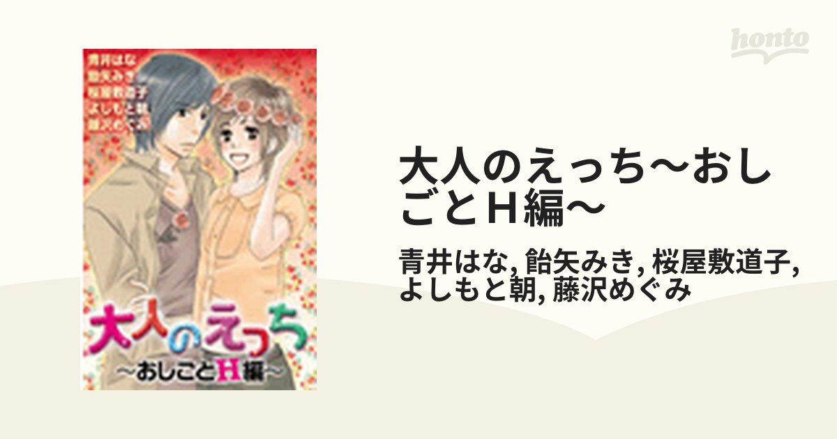 大人のえっち～おしごとH編～ - honto電子書籍ストア