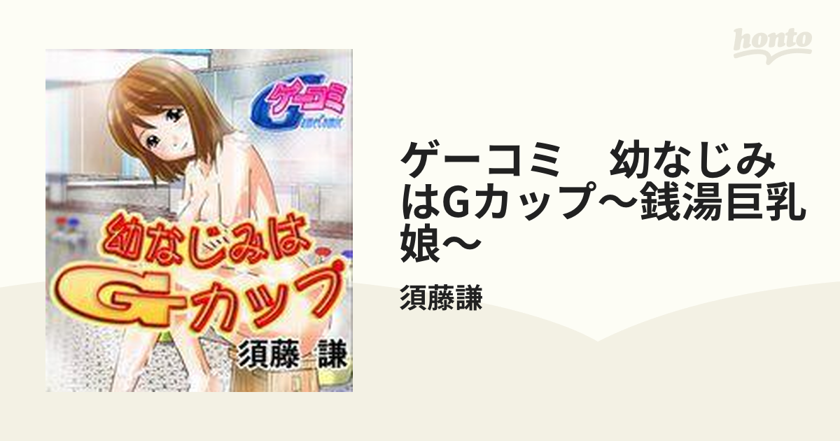 ゲーコミ 幼なじみはGカップ～銭湯巨乳娘～ - honto電子書籍ストア