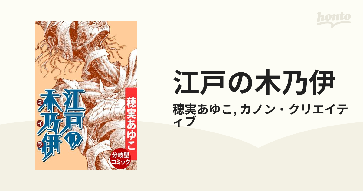 江戸の木乃伊（漫画） - 無料・試し読みも！honto電子書籍ストア