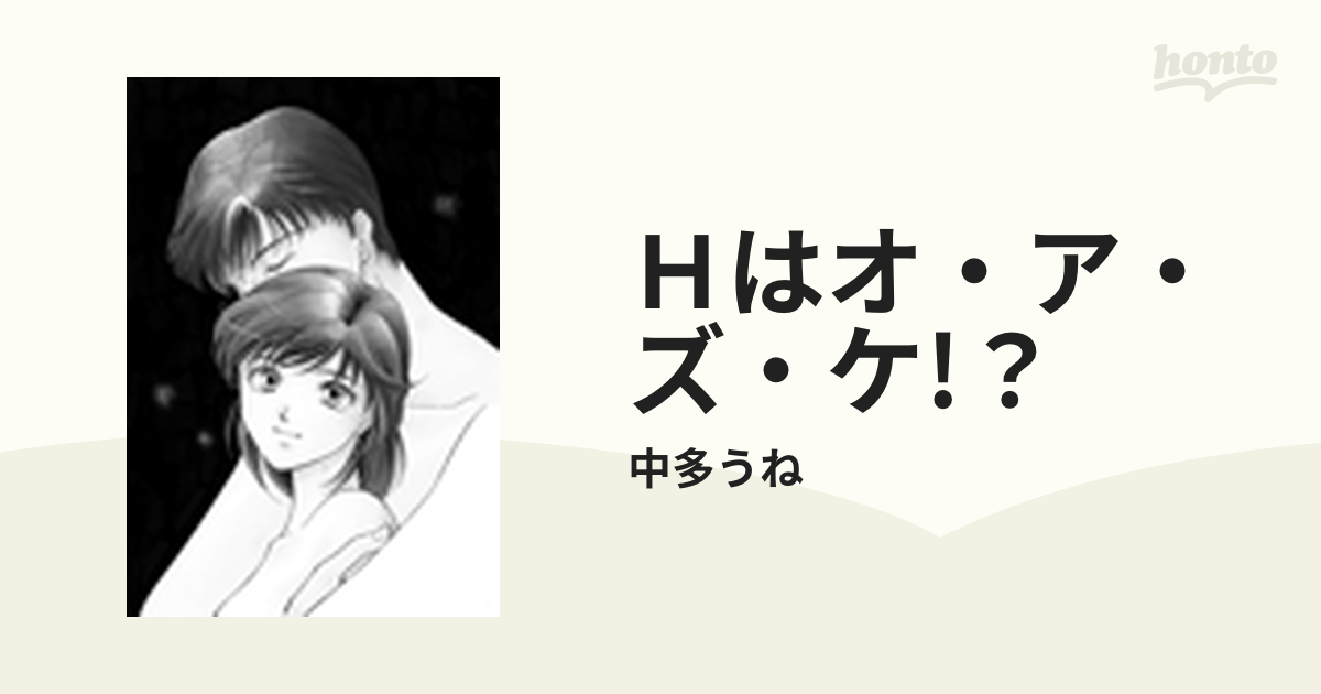 Hはオ・ア・ズ・ケ!？ - honto電子書籍ストア