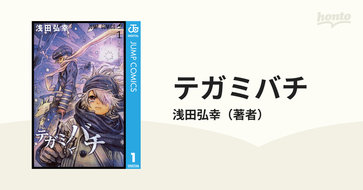 テガミバチ（漫画） - 無料・試し読みも！honto電子書籍ストア