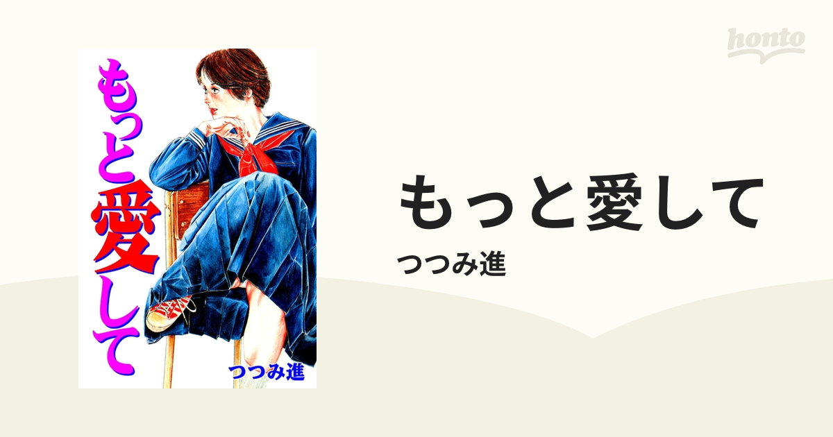 もっと愛して - honto電子書籍ストア