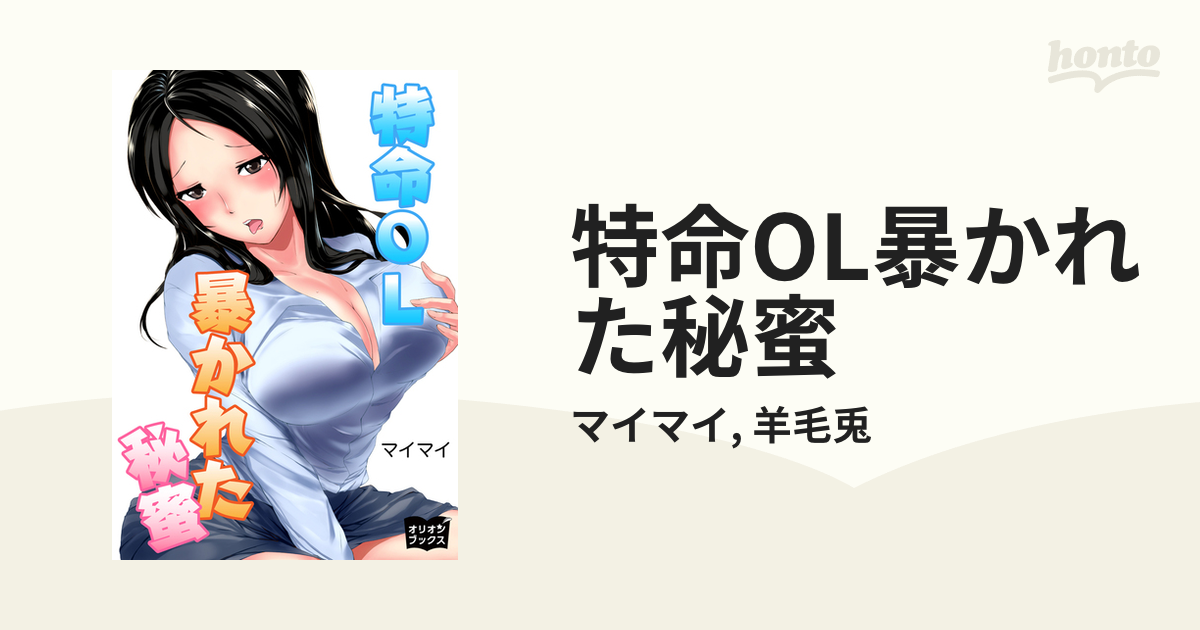 特命OL暴かれた秘蜜 - honto電子書籍ストア