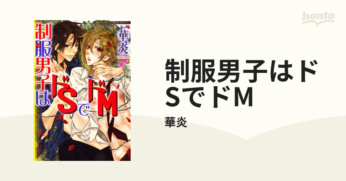 制服男子はドSでドM - honto電子書籍ストア