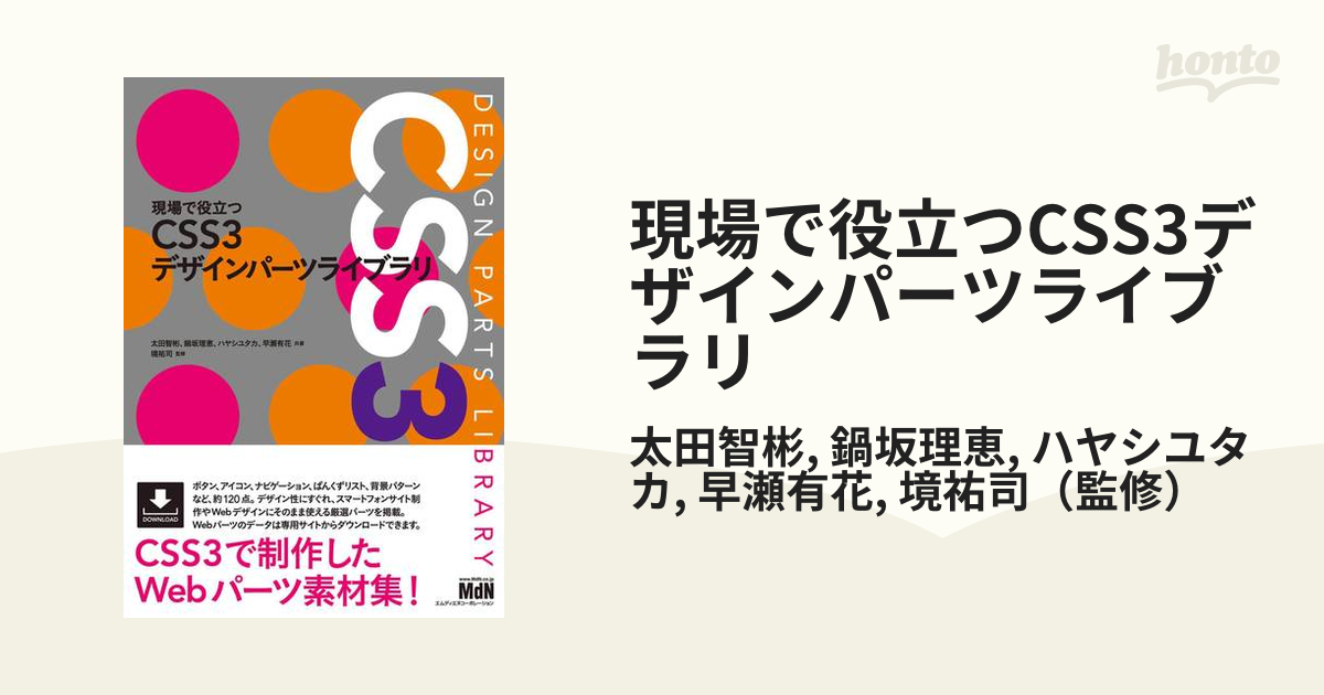 現場で役立つCSS3デザインパーツライブラリ - honto電子書籍ストア