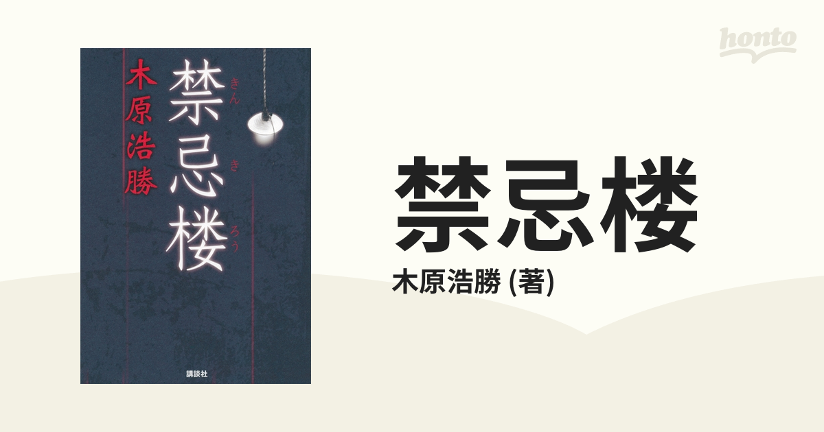 禁忌楼 - honto電子書籍ストア
