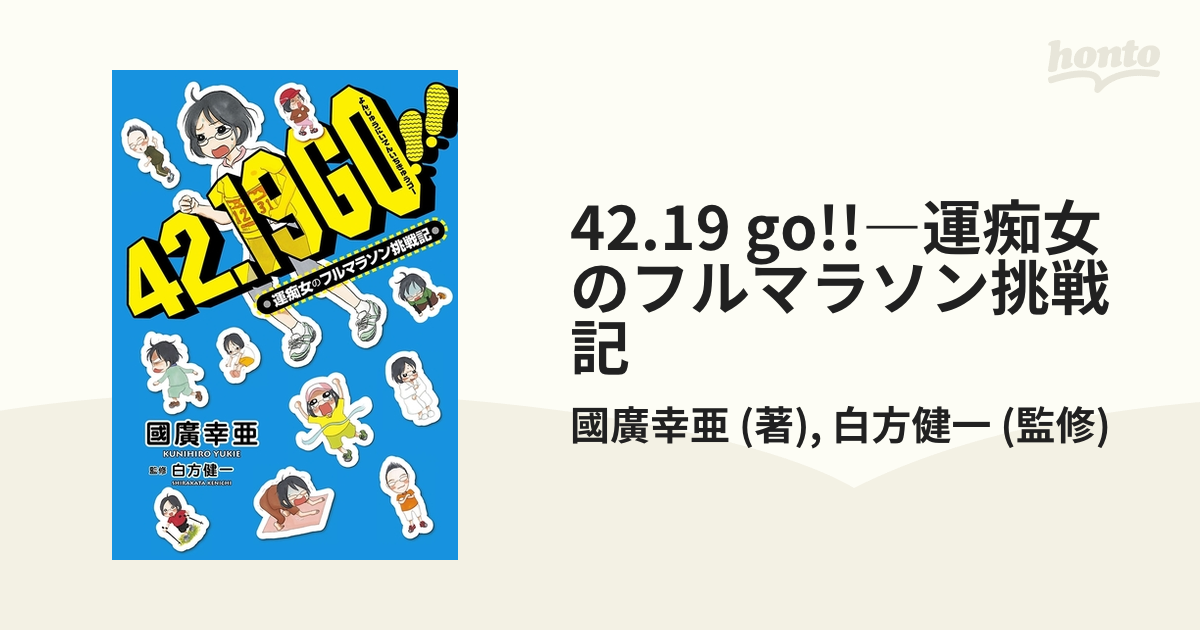 42.19 go!!―運痴女のフルマラソン挑戦記（漫画） - 無料・試し読みも！honto電子書籍ストア