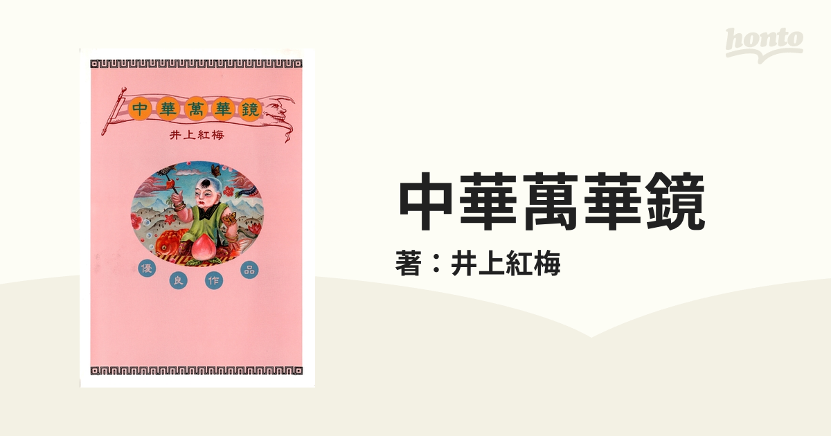 中華萬華鏡 - honto電子書籍ストア